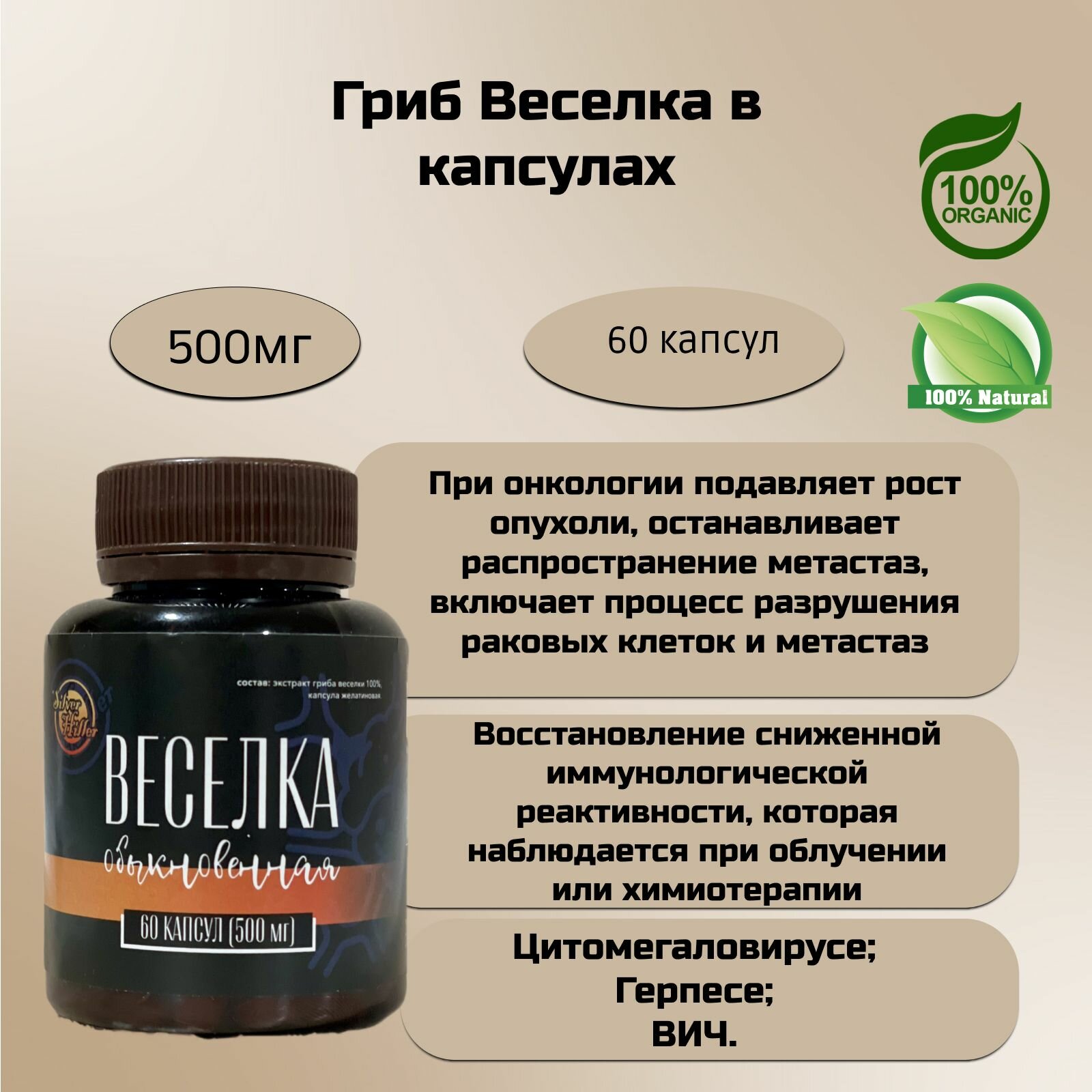 Silver Hiller Гриб Веселка 60 капсул