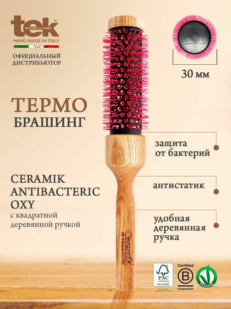 Термобрашинг керамический антибактериальный TEK Ceramic Antibacterik OXY для укладки волос, ясень, 30 мм. Сделано в Италии