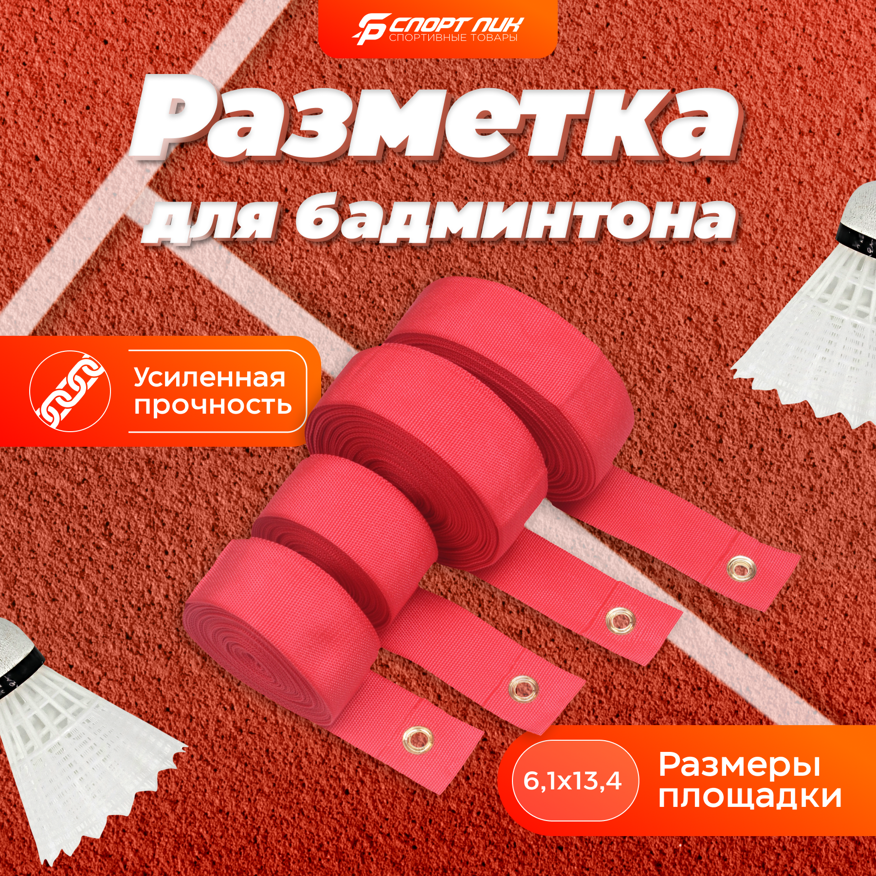 Разметка для бадминтонной площадки СпортПик, 6.10x13.40м, красная, полипропилен