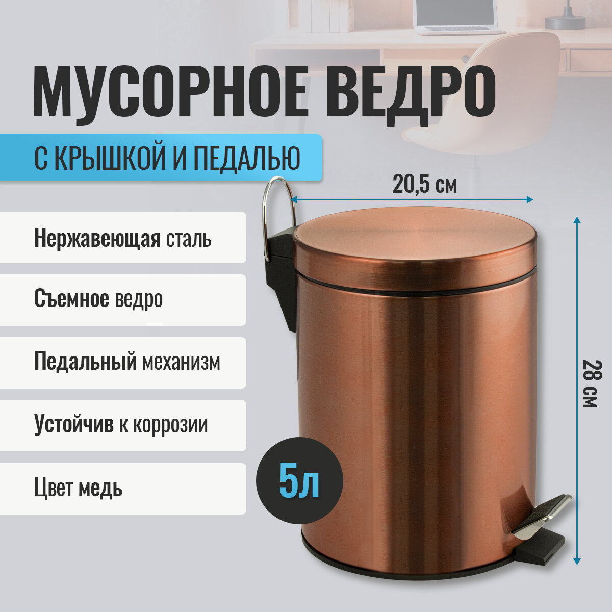 Ведро из нержавеющей стали, под медь, с педалью, круглое, 5л