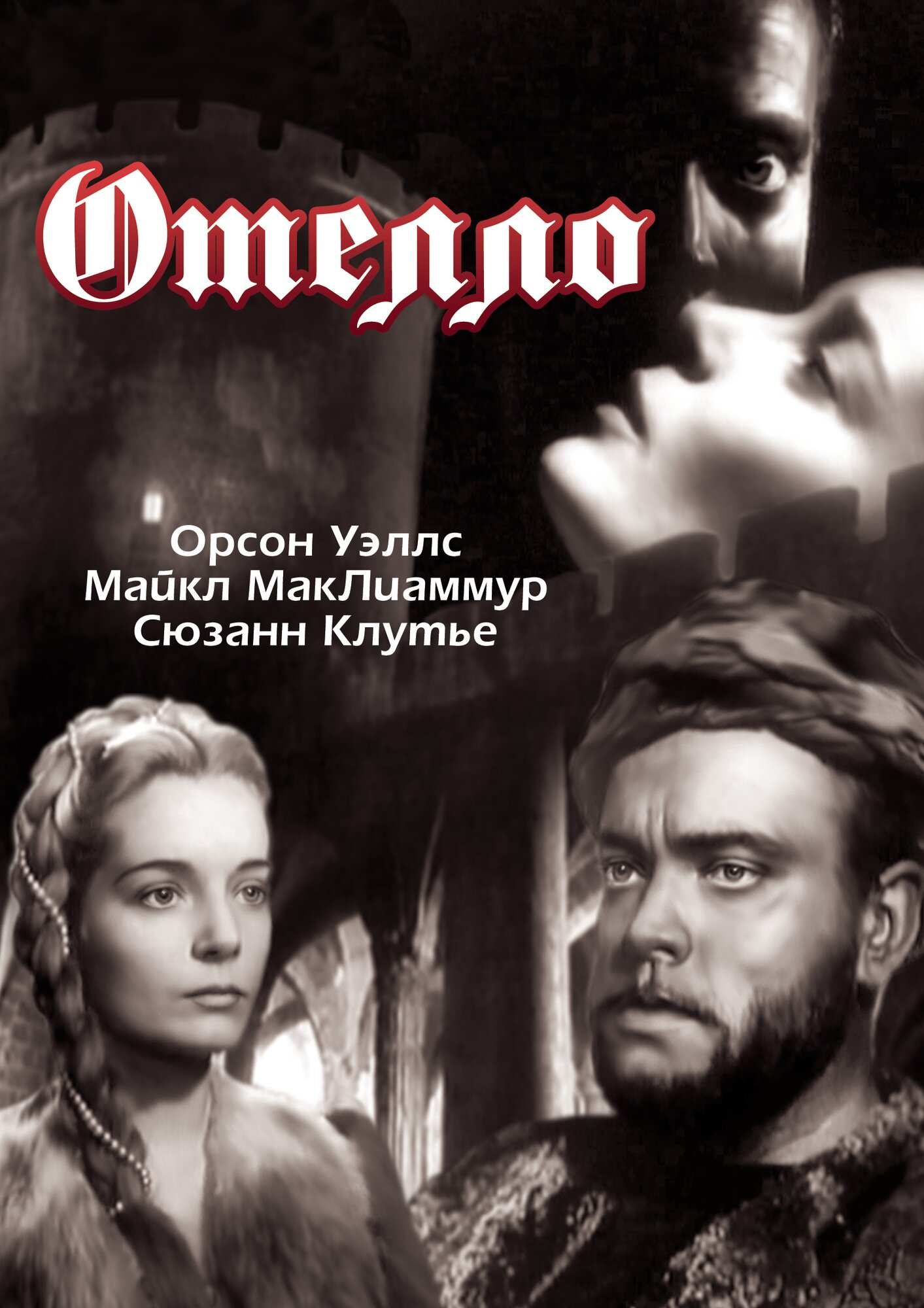 Отелло DVD