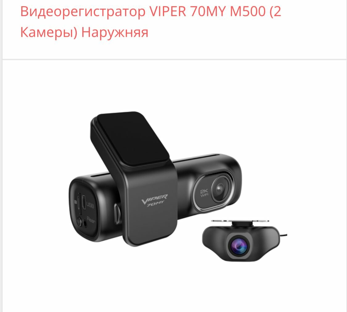 Видеорегистратор VIPER 70MY M500 (2 Камеры) Наружная камера