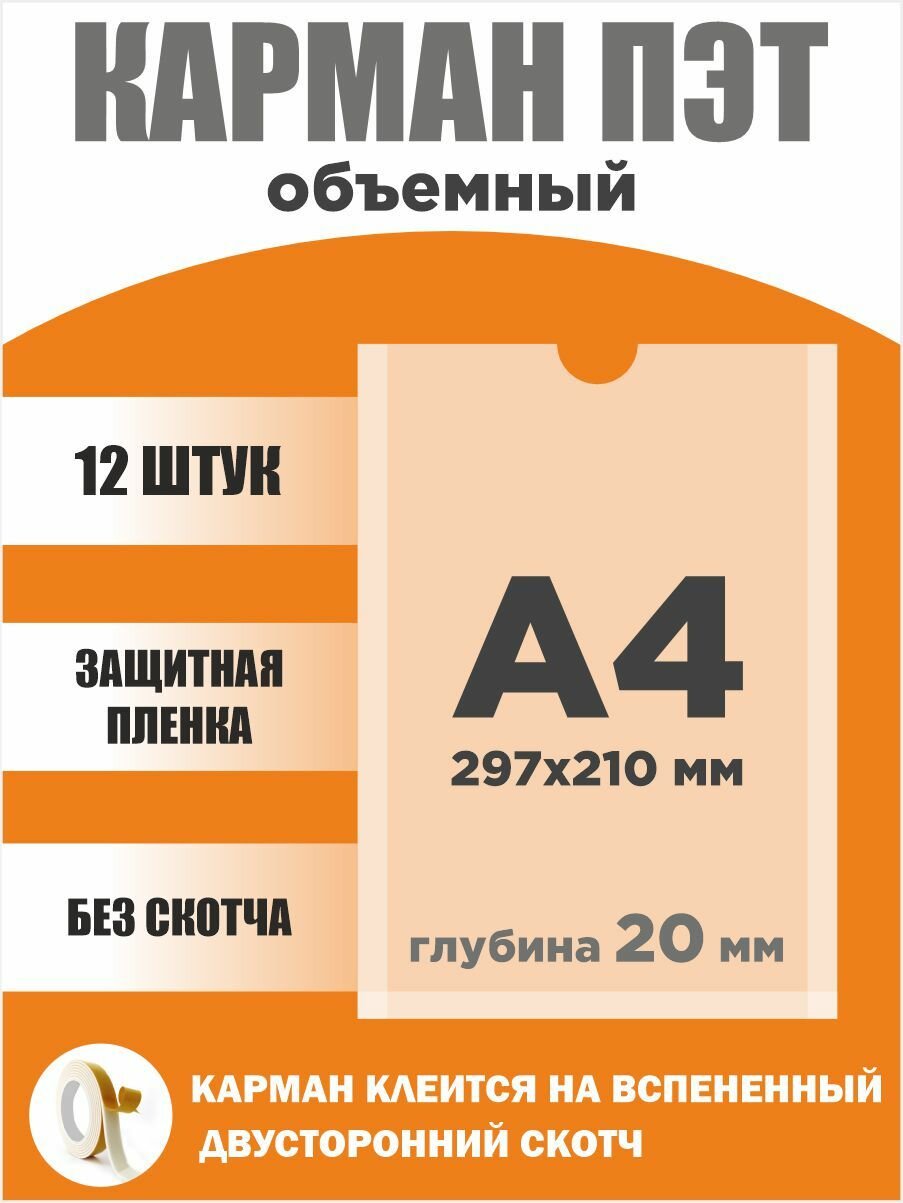Объемный карман для стенда А4 без скотча, комплект 12 штук