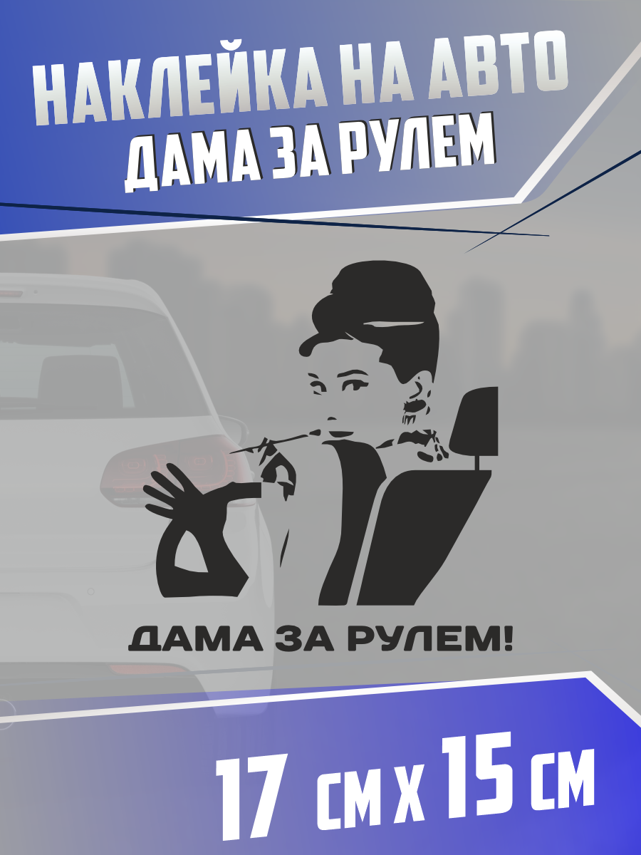 Наклейка на авто Дама за рулем