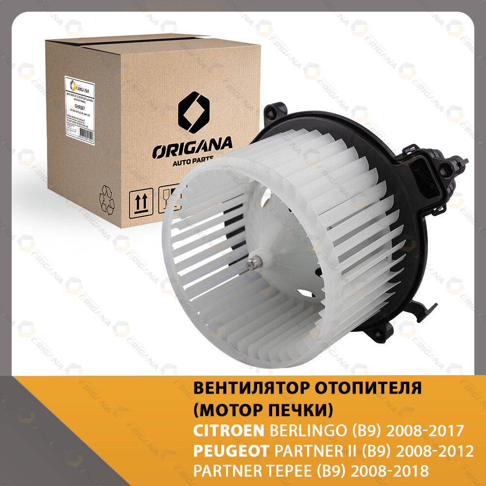 Вентилятор отопителя - мотор печки CITROEN BERLINGO B9 2008-2017, PEUGEOT PARTNER II B9 2008-2012, ситроен берлинго, пежо партнер, пижо партнер типи