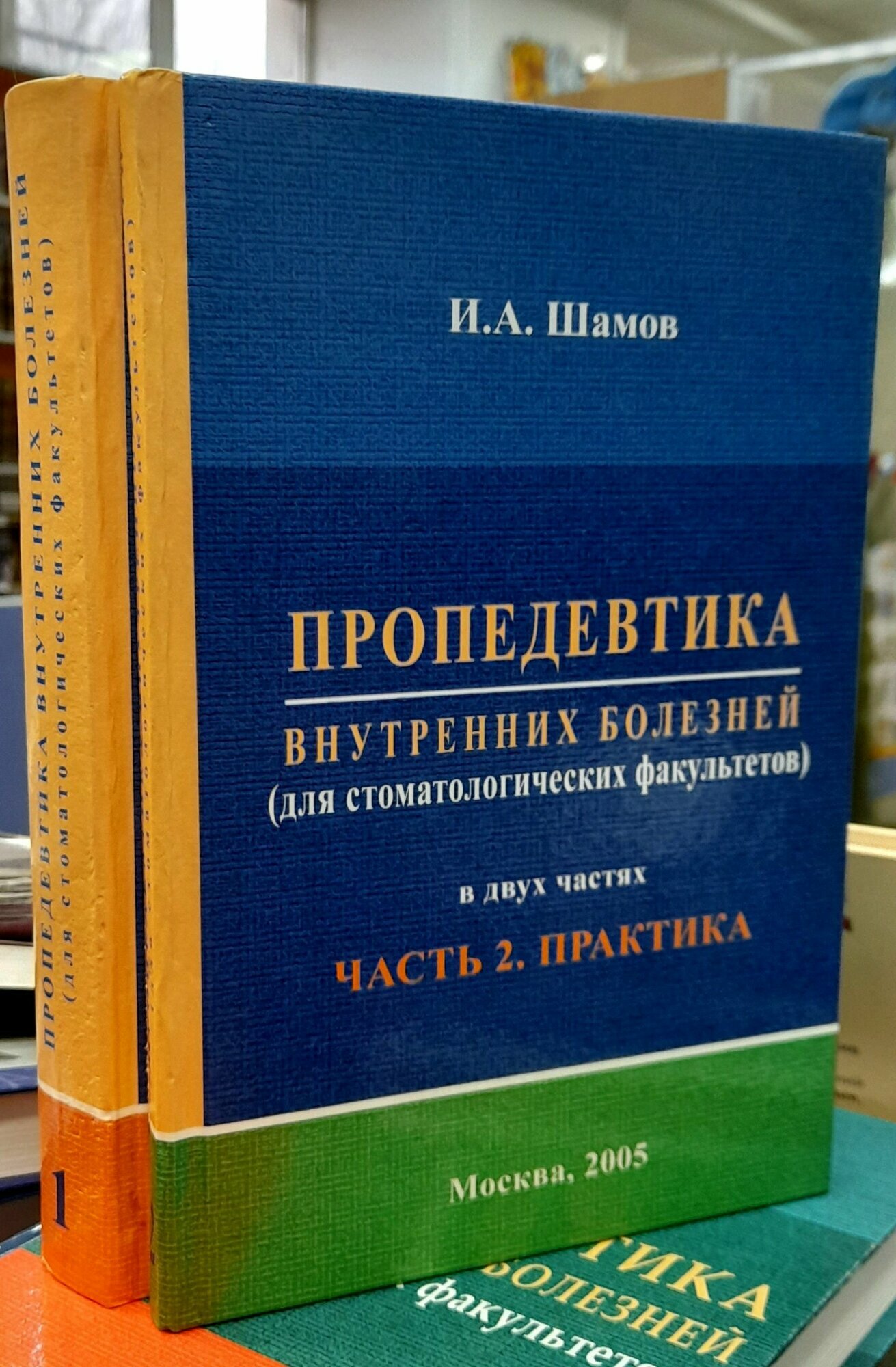 Пропедевтика внутренних болезней (для стомат. факультетов) в 2-х частях.