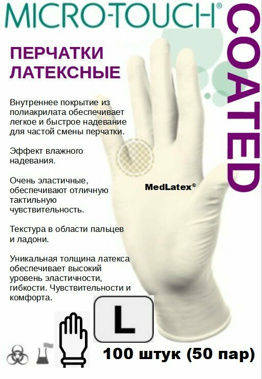 Перчатки смотровые латексные Ansell MICRO-TOUCH COATED, цвет: белый, размер L, 100 шт. (50 пар), нестерильные неопудренные