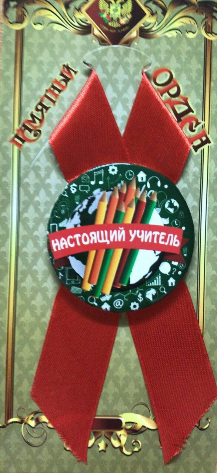 Подарочный орден на металле, настоящий учитель.