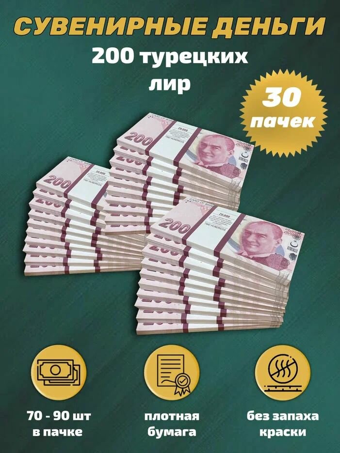 Деньги сувенирные игрушечные купюры номинал 200 турецких лир , 30 пачек