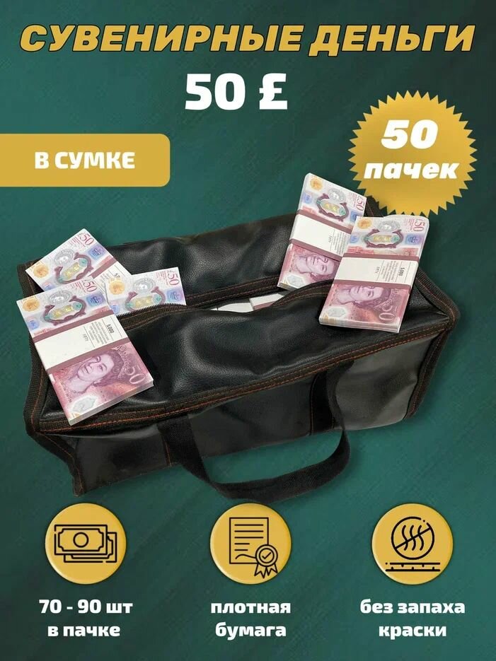 Деньги сувенирные игрушечные купюры номинал 50 фунтов стерлингов , сумка 50 пачек