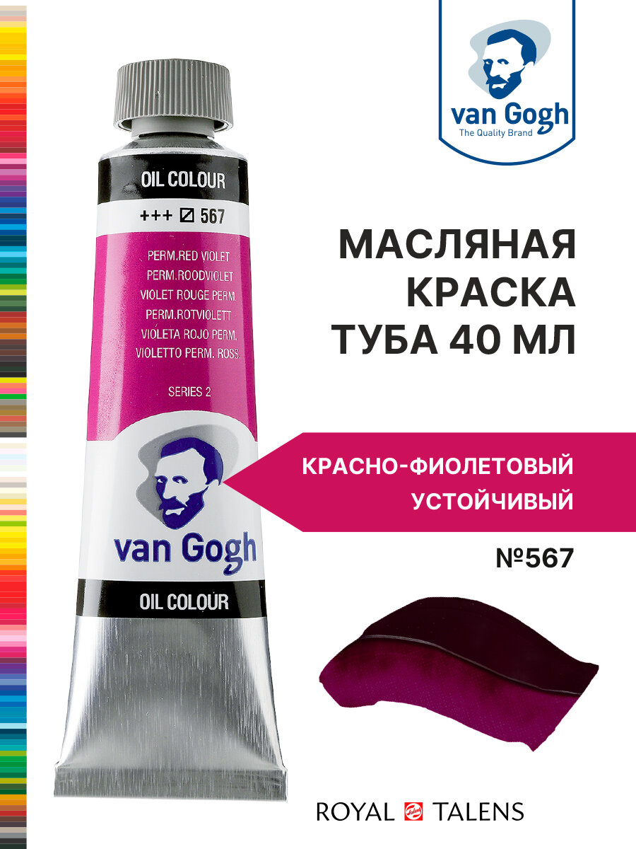 Краска масляная Van Gogh туба 40мл №567 Красно-фиолетовый устойчивый