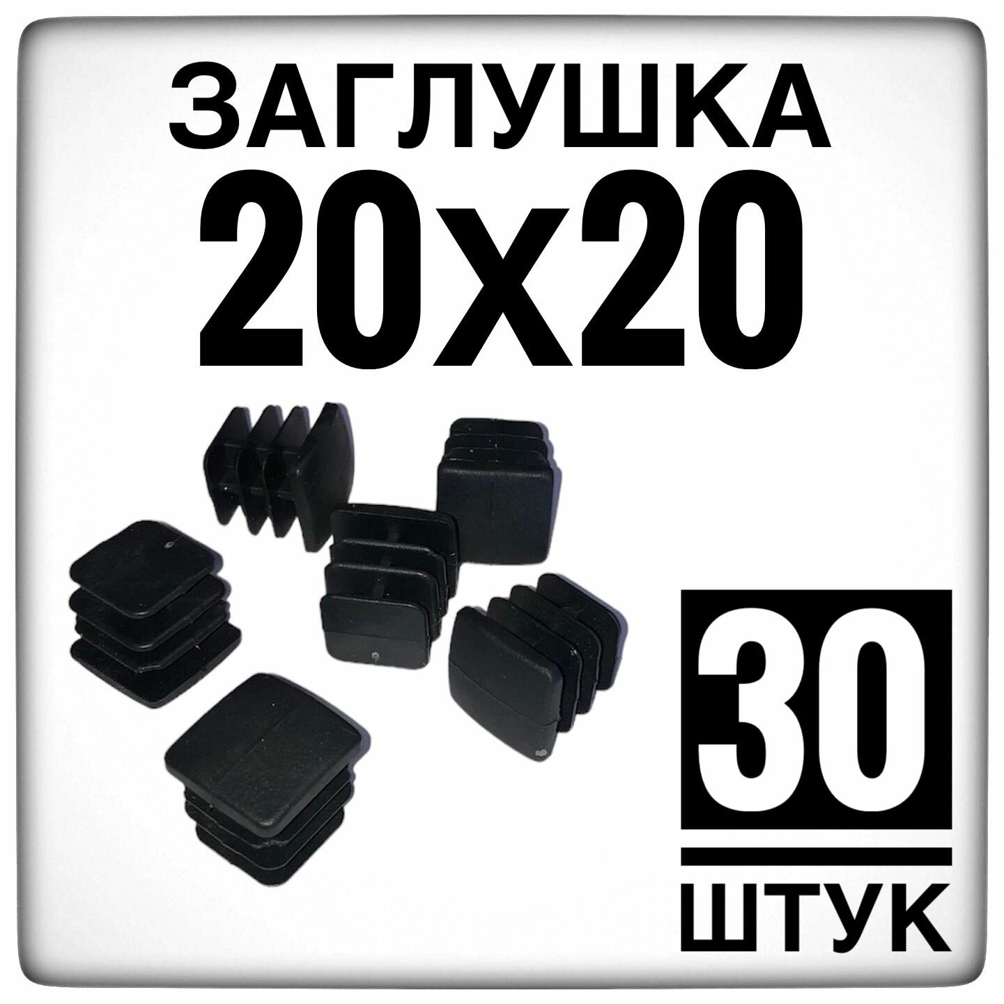 Заглушка 20х20 (30 штук) пластиковая для металлической профильной трубы.