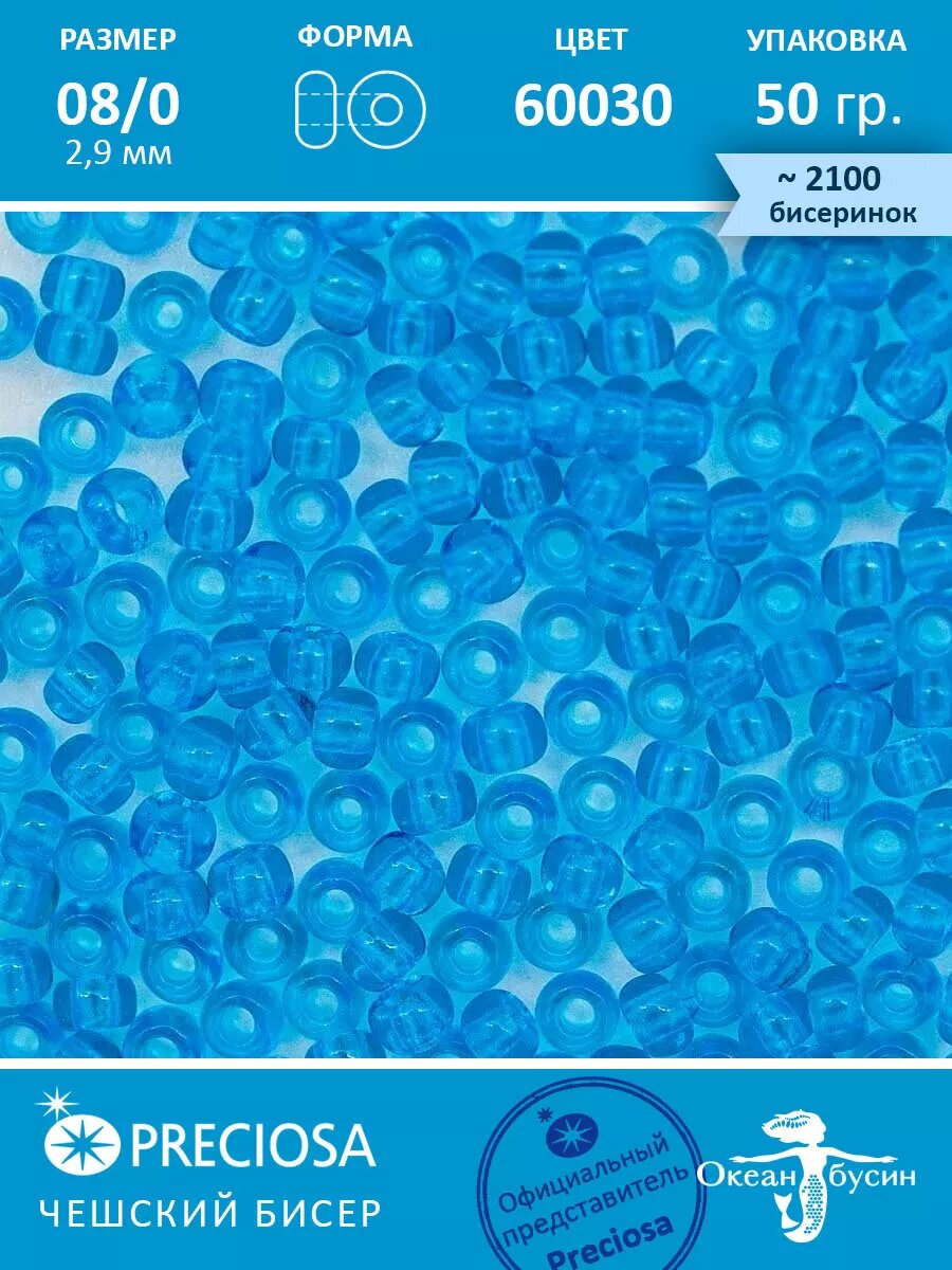 Бисер чешский Preciosa, для бисероплетения, стекло, круглый, 8/0-60030 голубой 50гр
