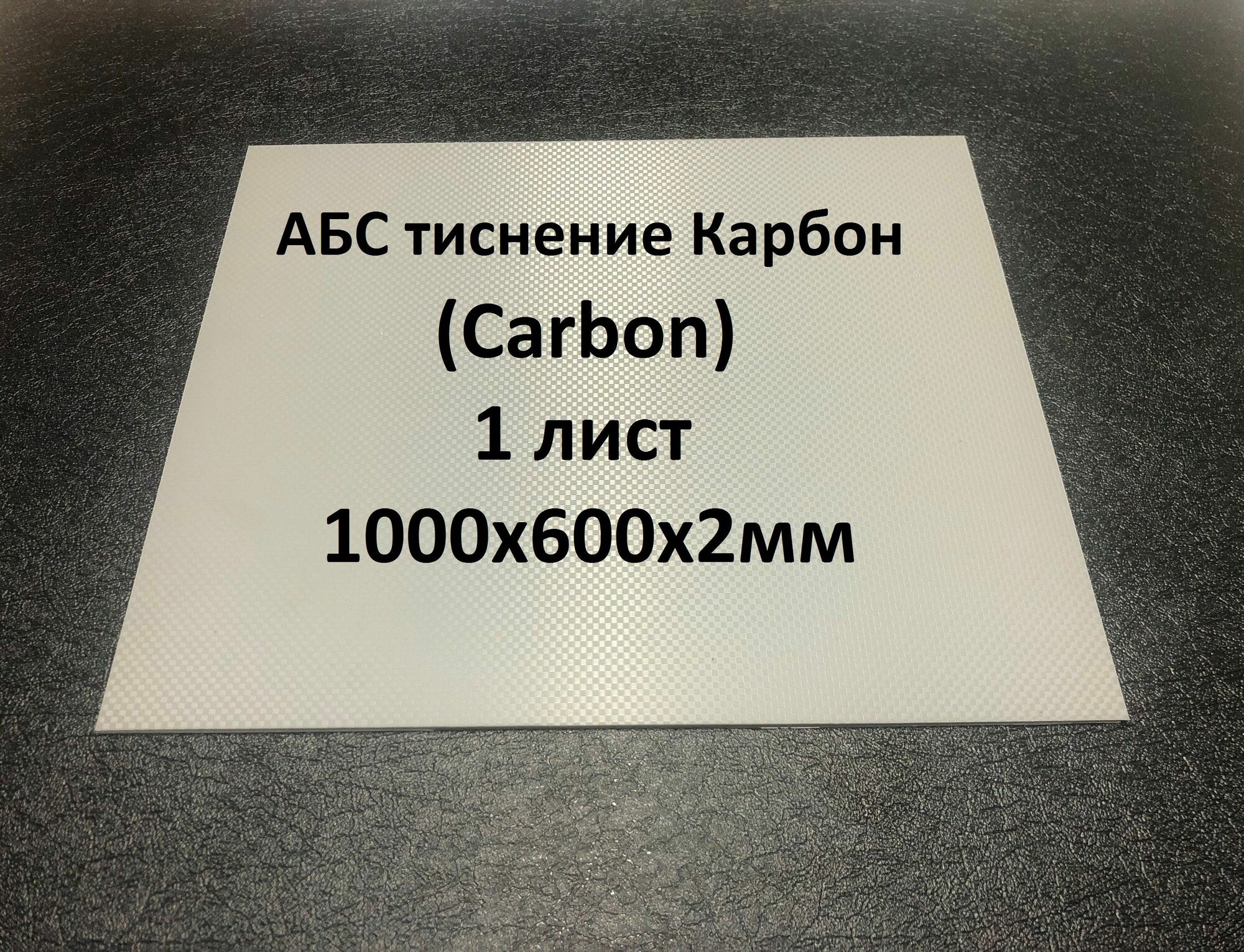 Лист АБС пластик Карбон (Carbon) серый 1000*600*2 мм. (1шт)