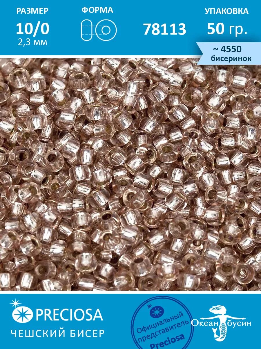 Чешский бисер прециоза 10/0 (2,3 мм), 78113 — 50 г