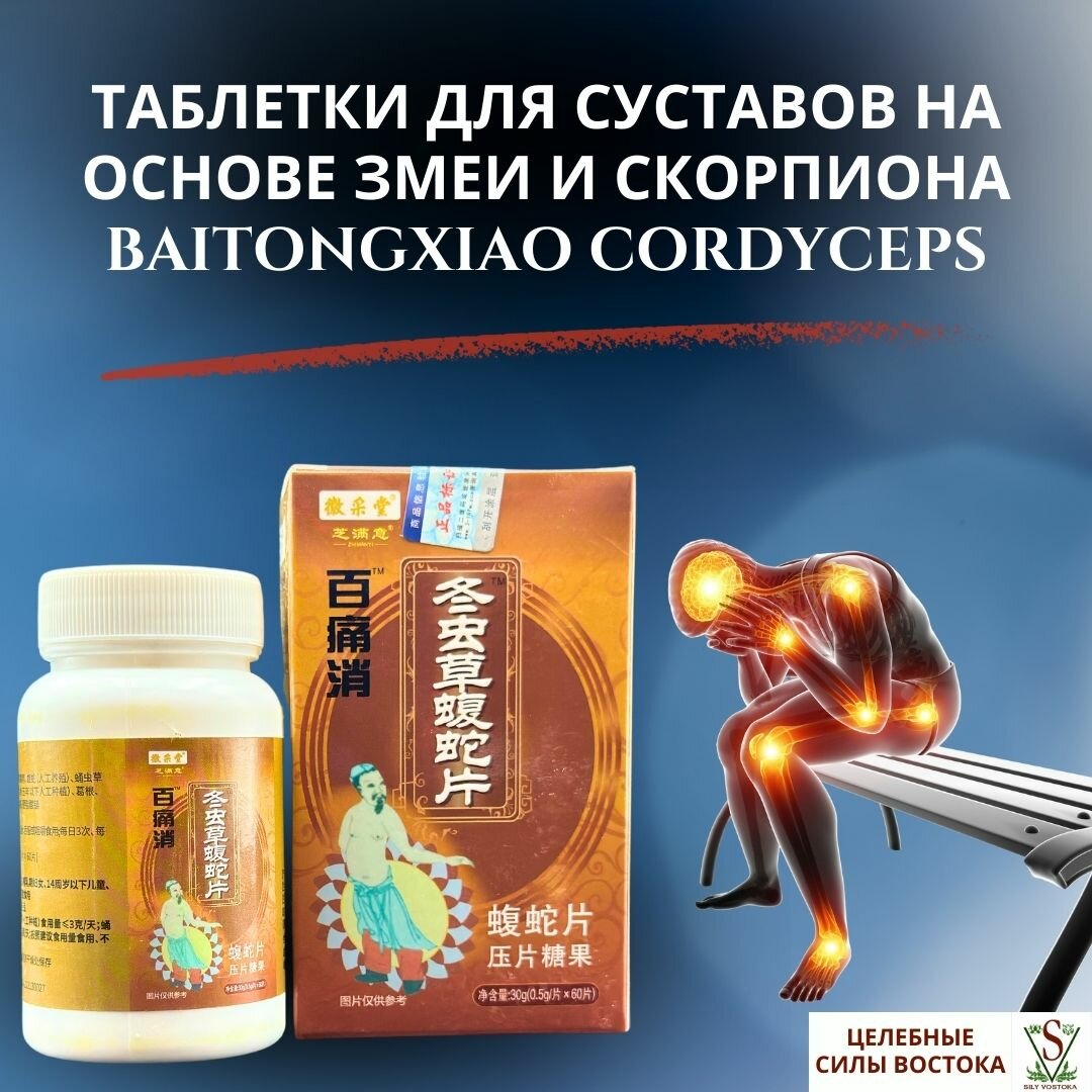 Таблетки для суставов на основе змеи и скорпиона Baitongxiao Cordyceps