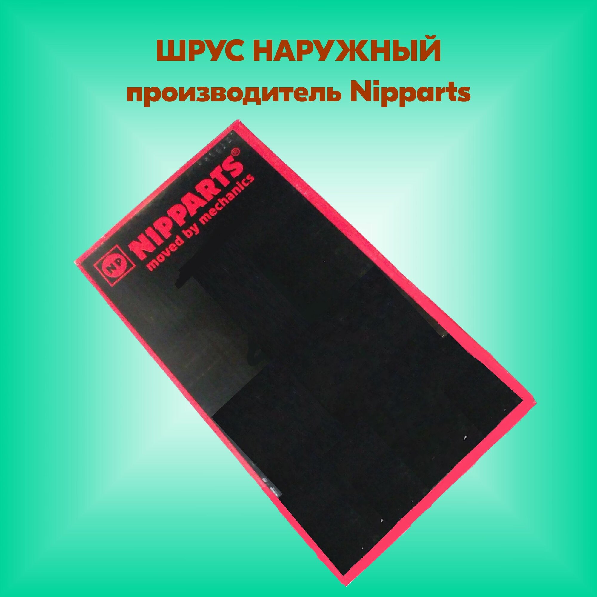 Шрус наружный Nipparts J2830502