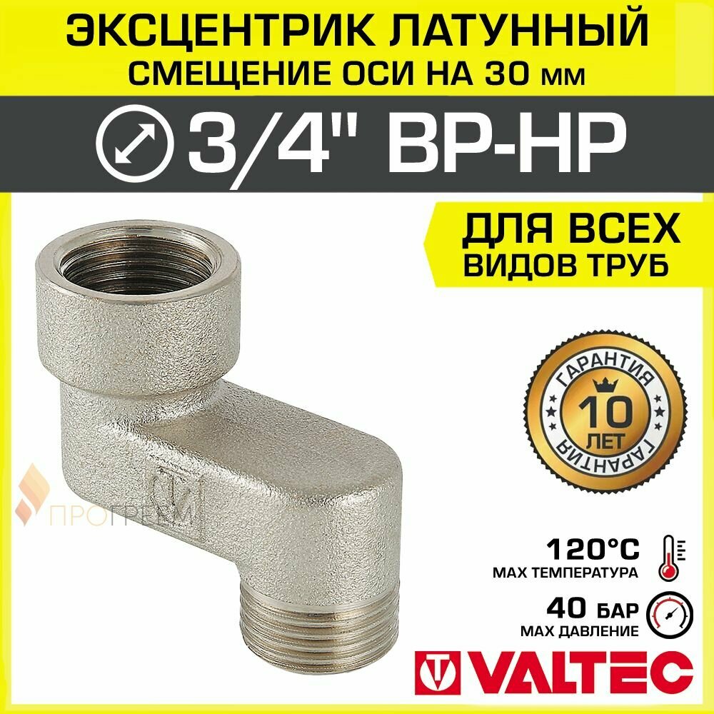 Эксцентрик латунный 3/4" ВР-НР х 30 мм (смещение оси) VALTEC / Резьбовой телескопический переходник для изменения осевого подключения трубопровода, арматуры, коллекторов, VTr.094. N.05030