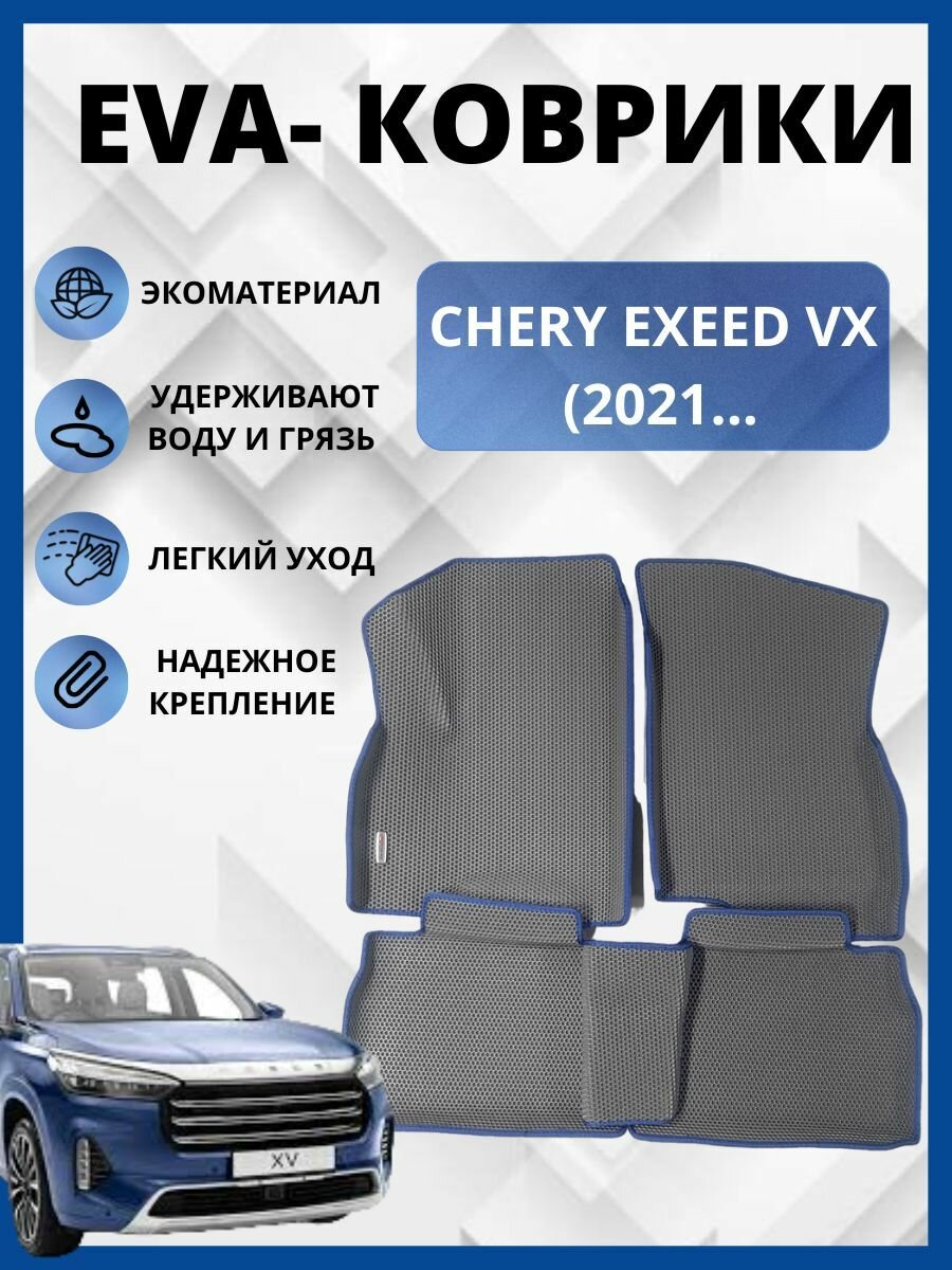 CHERY EXEED VX (2021 )иксид ВХ Коврики в салон автомобиля Эва/Ева с бортами
