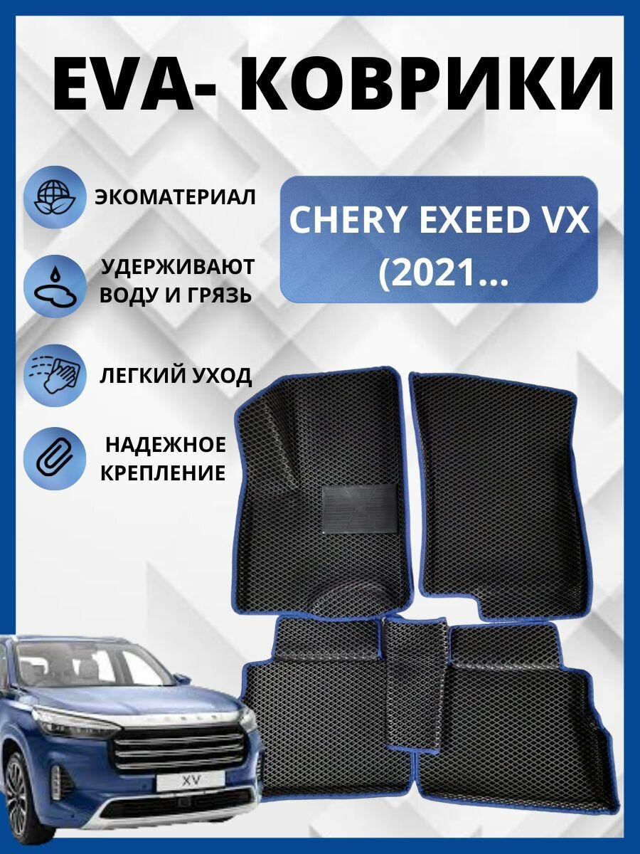 CHERY EXEED VX (2021 )иксид ВХ Коврики в салон автомобиля Эва/Ева с бортами