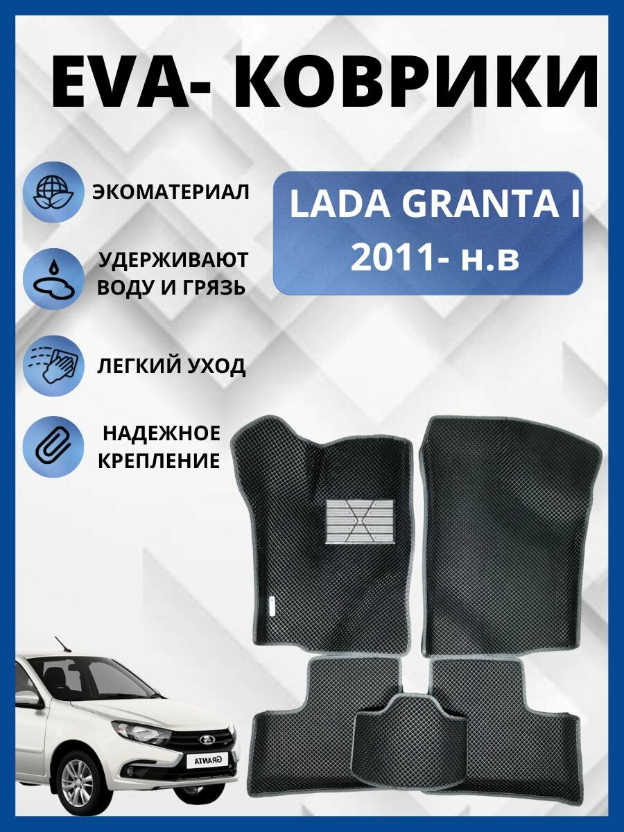 Коврики в салон автомобиля Lada Granta 2011-2024 (седан, универсал, лифтбек, хетчбек), EVA коврики в Ладу Гранту, с бортами