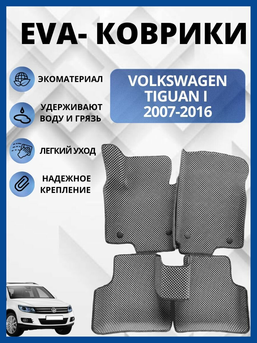 Фольксваген Тигуан I 2007-2016г. Эва коврики в салон авто.