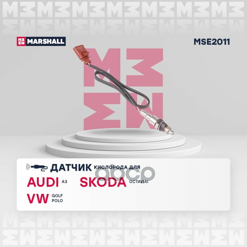 Датчик кислорода (Лямбда-зонд) Audi: A3 (8V) 14-, Skoda: Octavia III 12-, Volkswagen: Golf VII 12-, MARSHALL арт. MSE2011