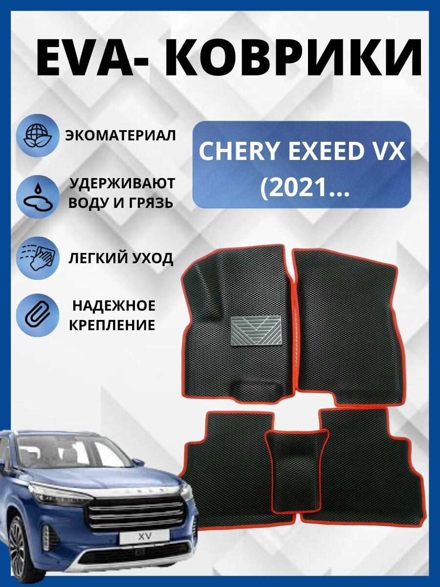 CHERY EXEED VX (2021 )иксид ВХ Коврики в салон автомобиля Эва/Ева с бортами