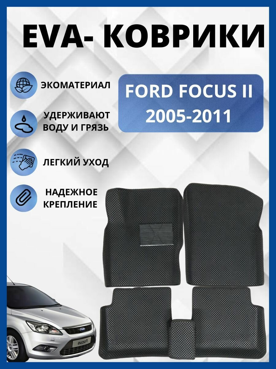 Автомобильные коврики EVA Ford Focus 2. / Форд Фокус II седан 2005-2011