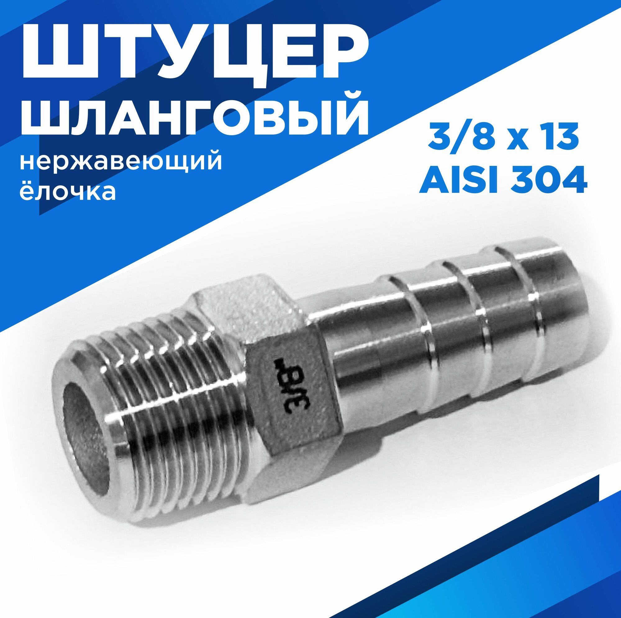 Штуцер ёлочка нержавеющая 3/8"х13 мм