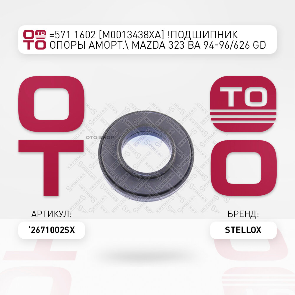 =571 1602 [M0013438XA] подшипник опоры аморт.\ Mazda ( Мазда ) ( Мазда ) 323 BA 94-96 / 626 GD 89-91 STELLOX 2671002SX, 2671002_SX, 26-71002-SX