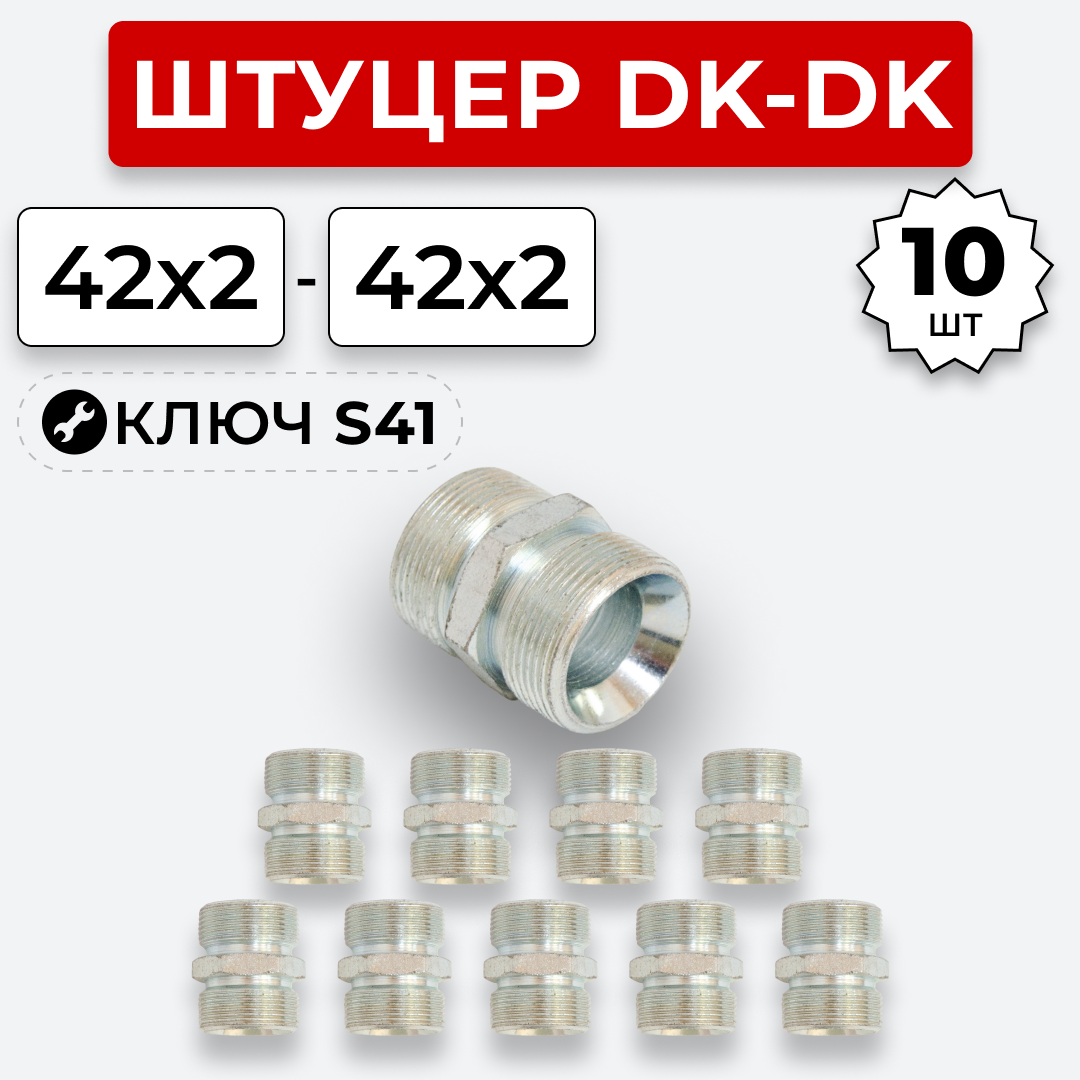 Штуцер гидравлический DK-DK НР резьба М42х2-М42х2 10 шт.