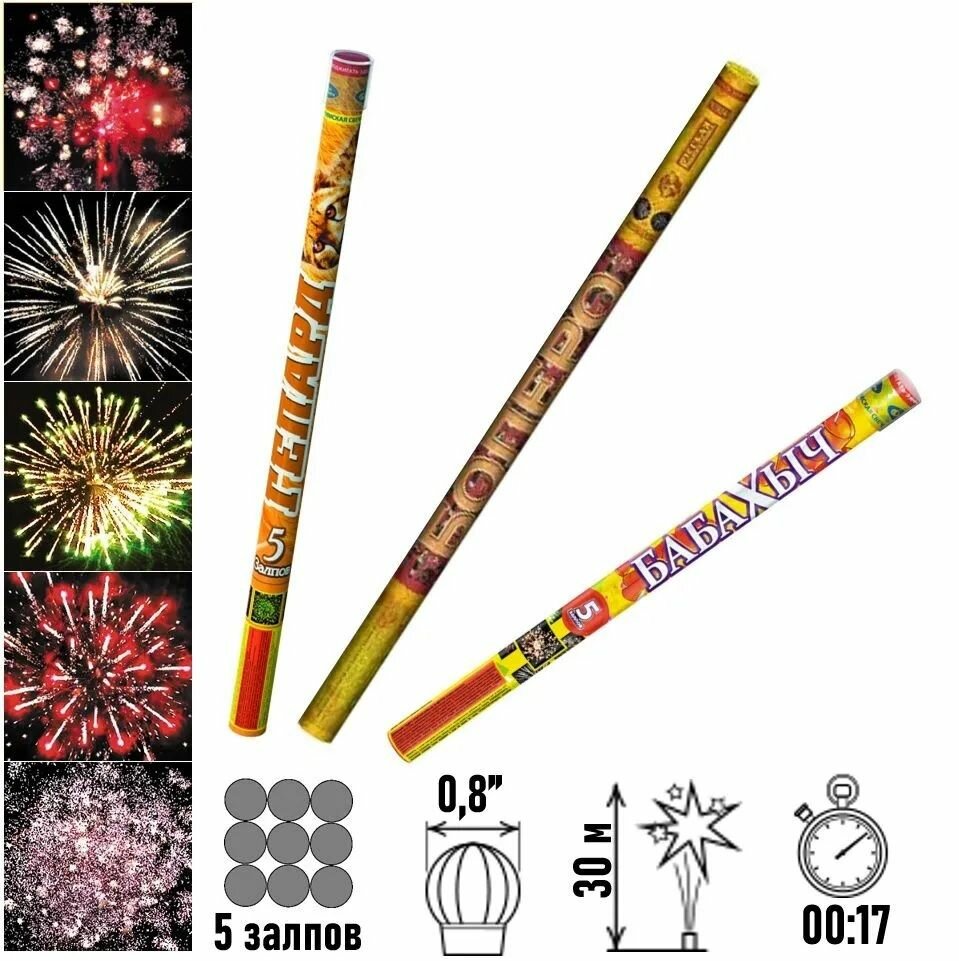 Набор из 3 римских свечей ассорти "Гепард", "Болеро", "Бабахыч" (0,8" х 5 залпов)