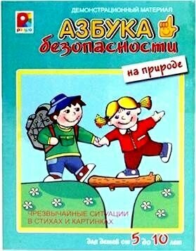 Демонстрационный материал "На природе. Азбука безопасности"