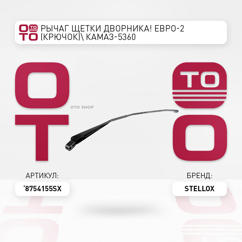 Рычаг щЩетки дворника евро-2 ( крючок ) \ КамАЗ-5360 STELLOX 8754155SX, 8754155_SX, 87-54155-SX