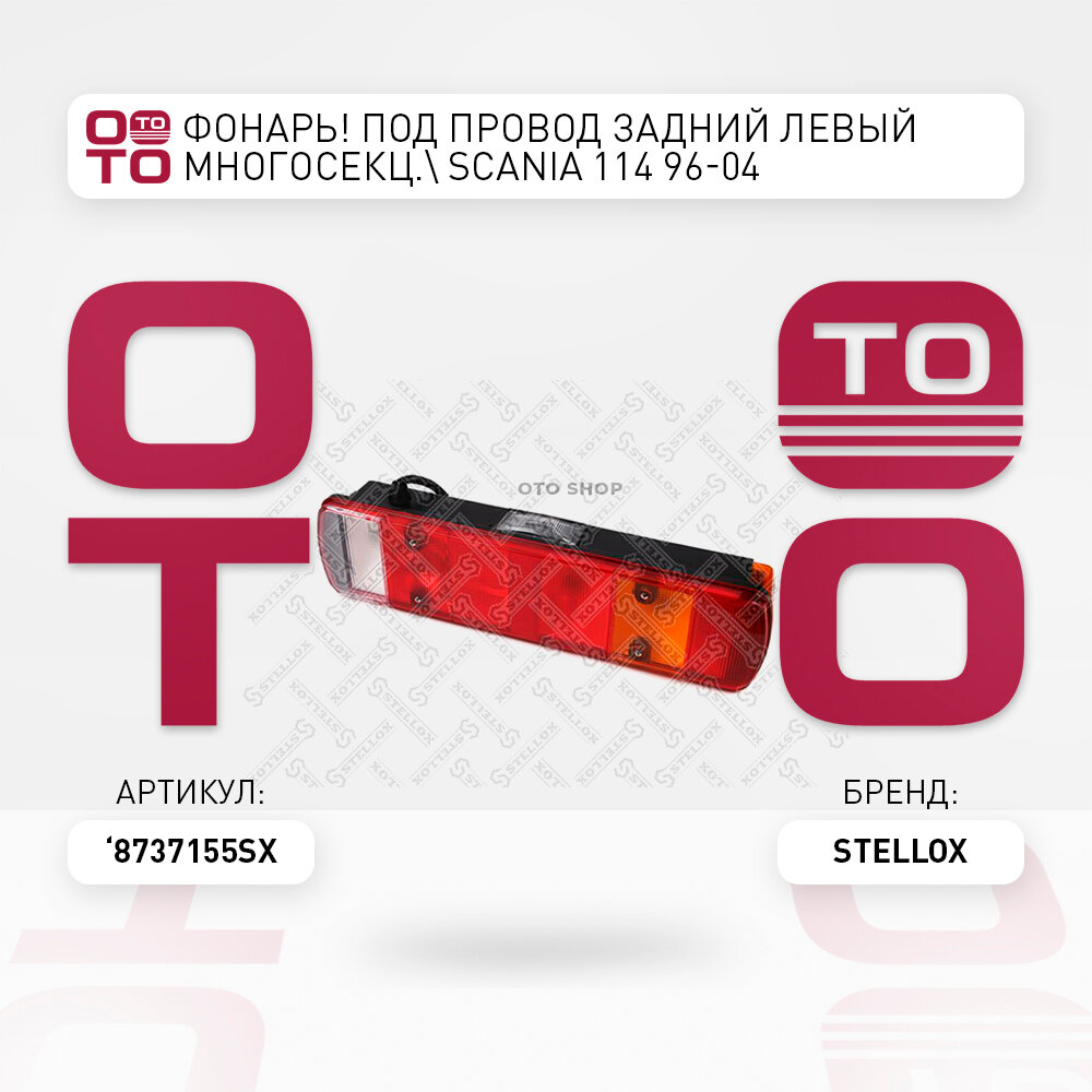 Фонарь под провод задний левый многосекц.\ Scania ( Скания ) ( Скания ) 114 96-04 STELLOX 8737155SX, 8737155_SX, 87-37155-SX