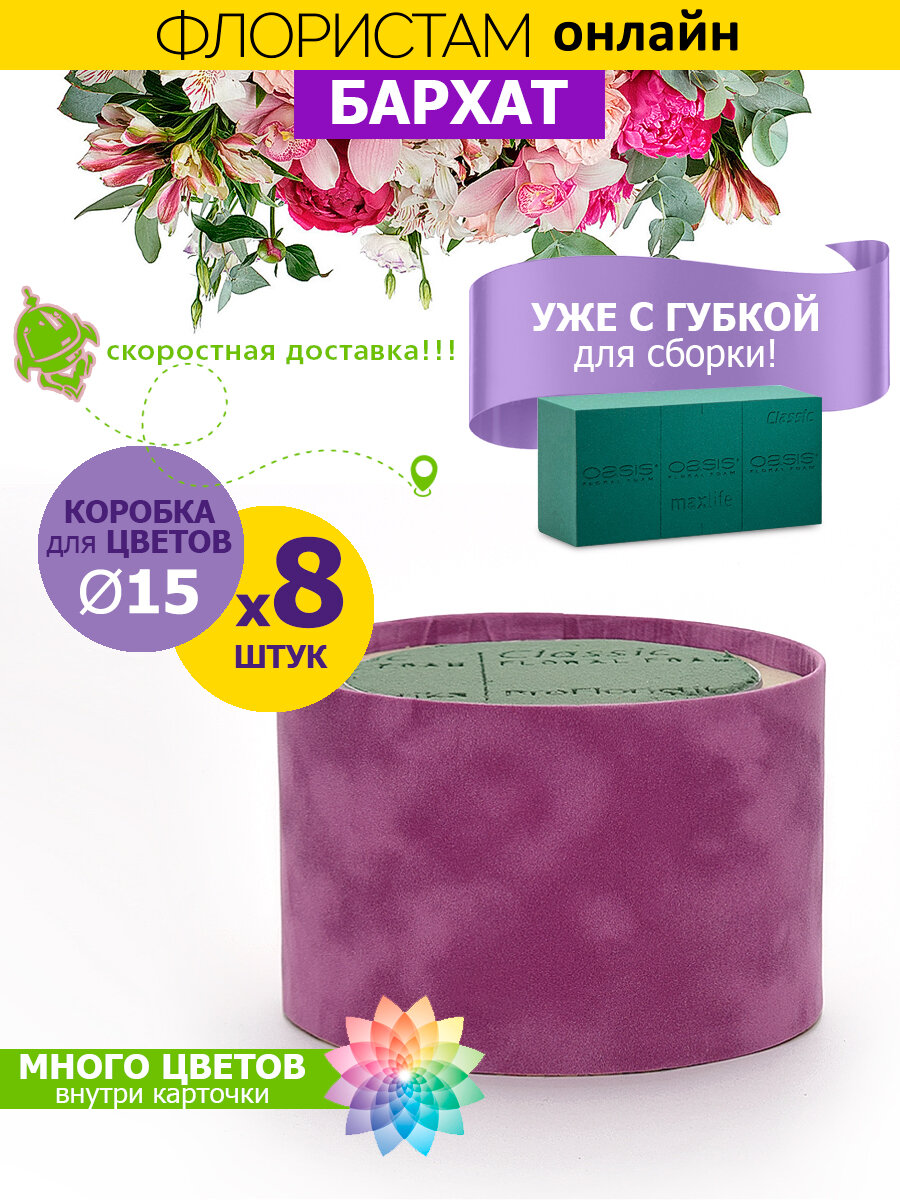 Бархатная коробка для цветов 15х10, губка флористическая, 8шт. Лиловая