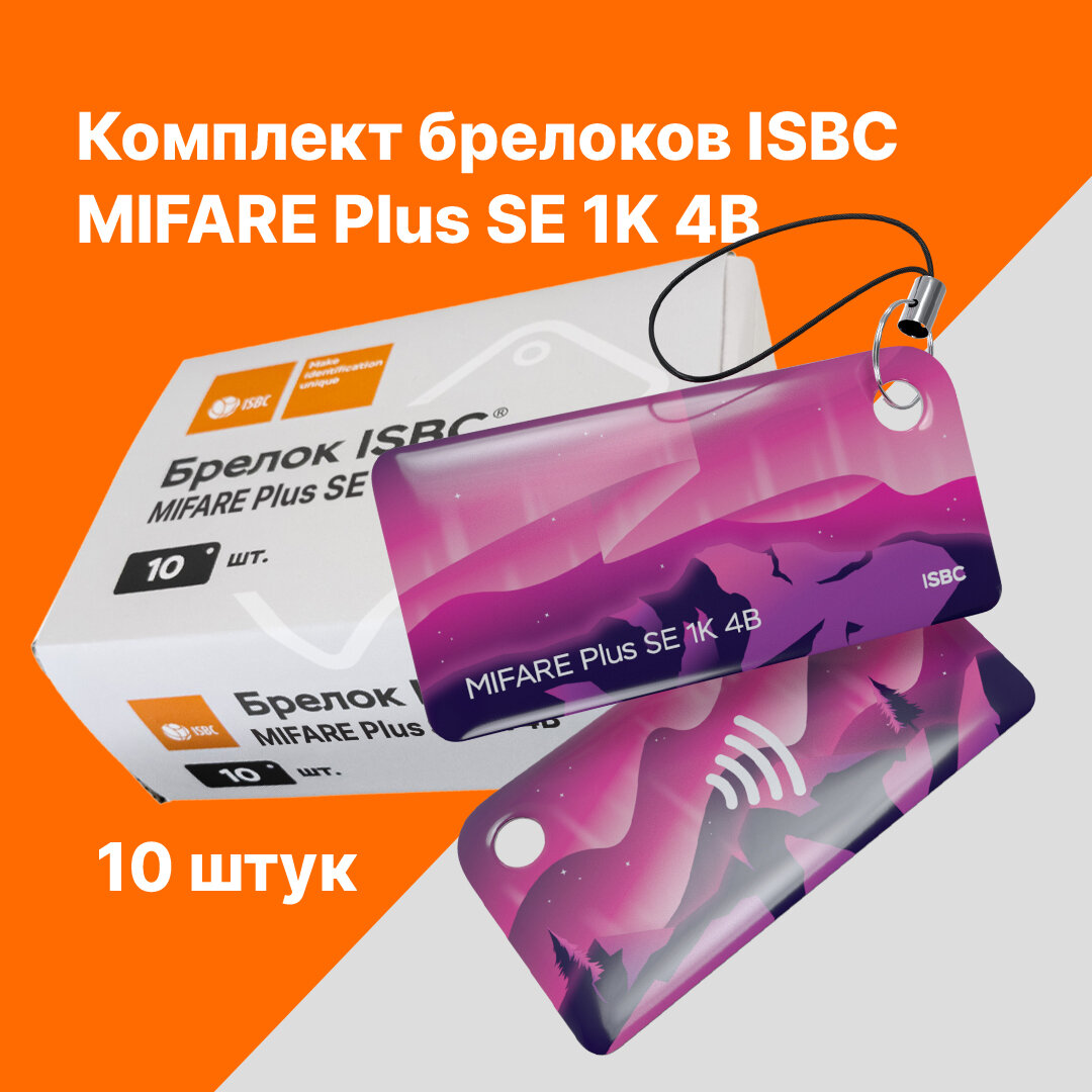 Брелок ISBC MIFARE Plus SE 1K 4B "Векторные пейзажи; Сияние", 10 шт, арт. 121-39915