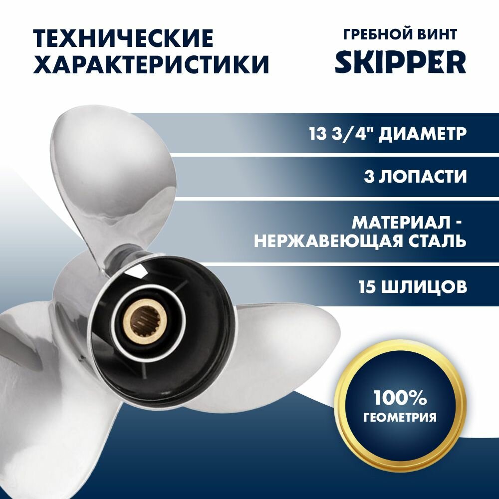 Винт гребной нержавеющий Skipper для Yamaha 150-250 3 x 13-3/4" x 19"