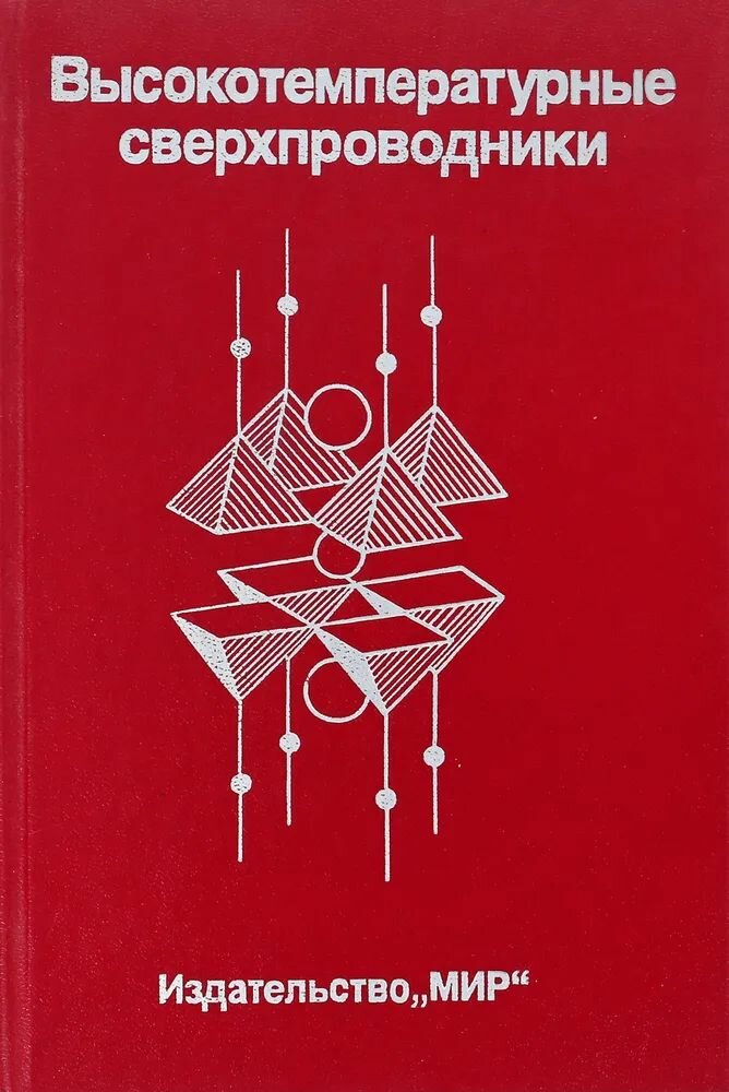 Высокотемпературные сверхпроводники 1988 г.