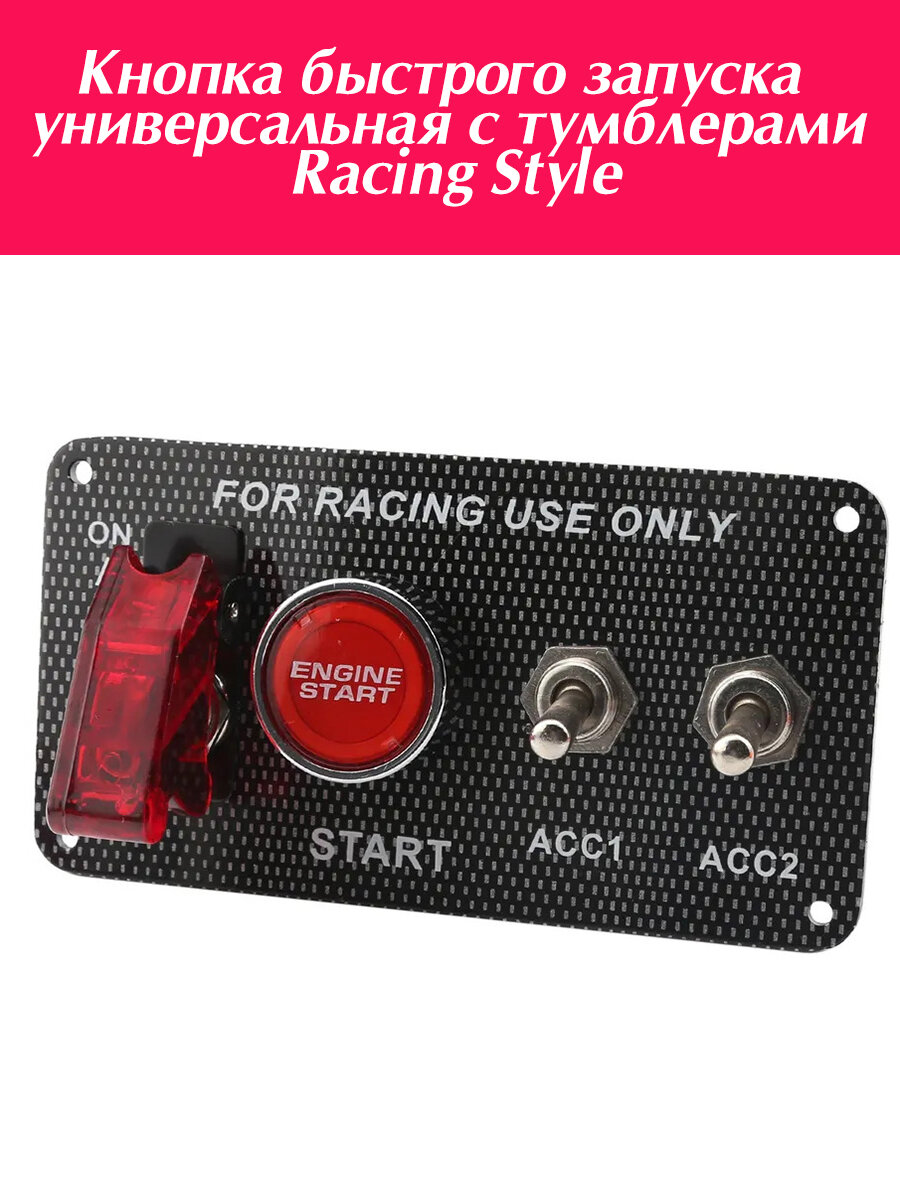 Кнопка быстрого запуска универсальная с тумблерами Racing Style