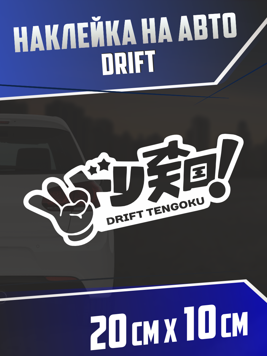 Наклейка на авто Drift дрифт