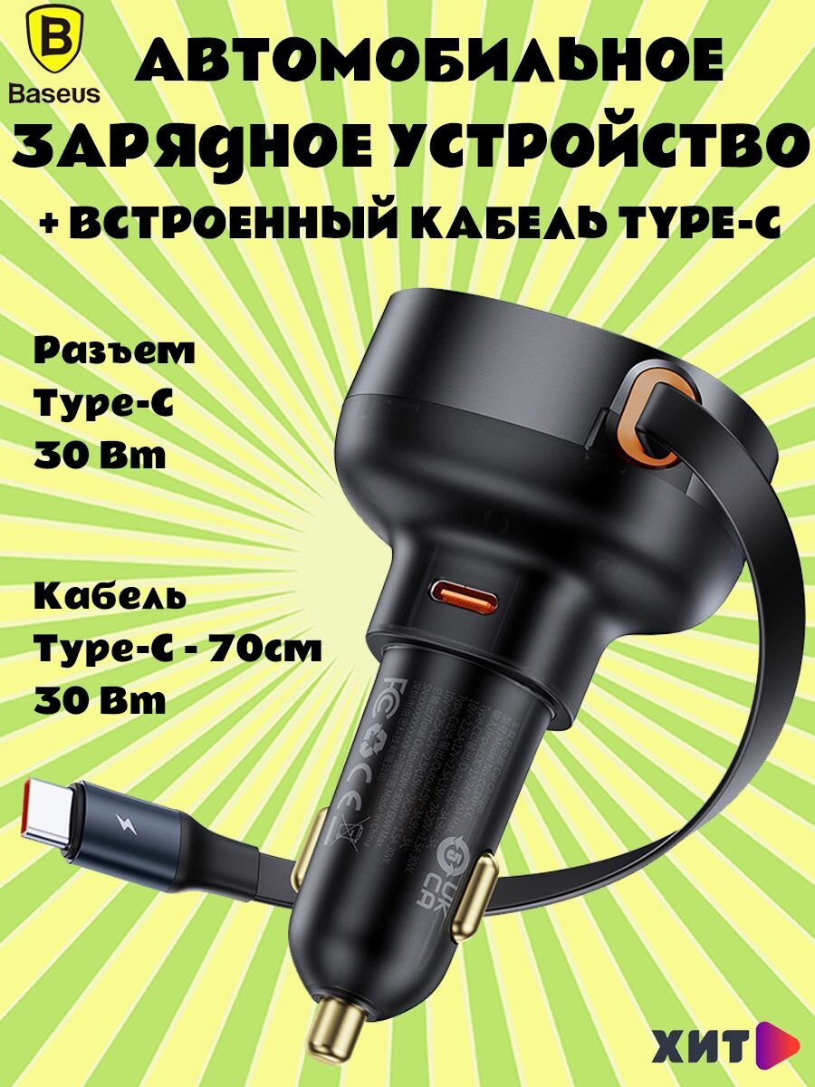Автомобильное зарядное устройство Baseus Enjoyment Pro с кабелем Type-C, 60Вт, (C00057802111-01) черное