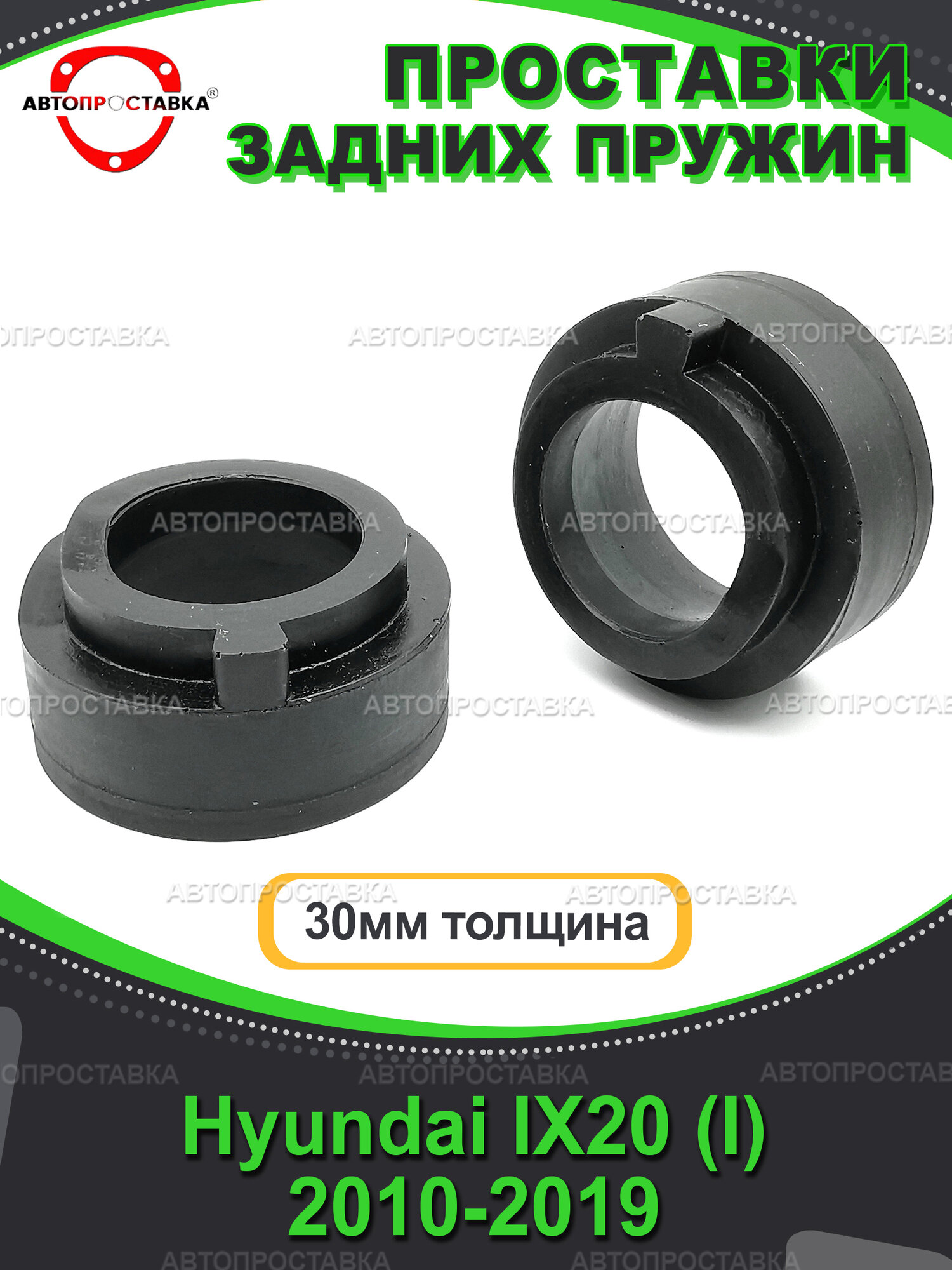 Задние проставки 30мм Hyundai IX20 (I) 2010-2019/ для увеличения клиренса