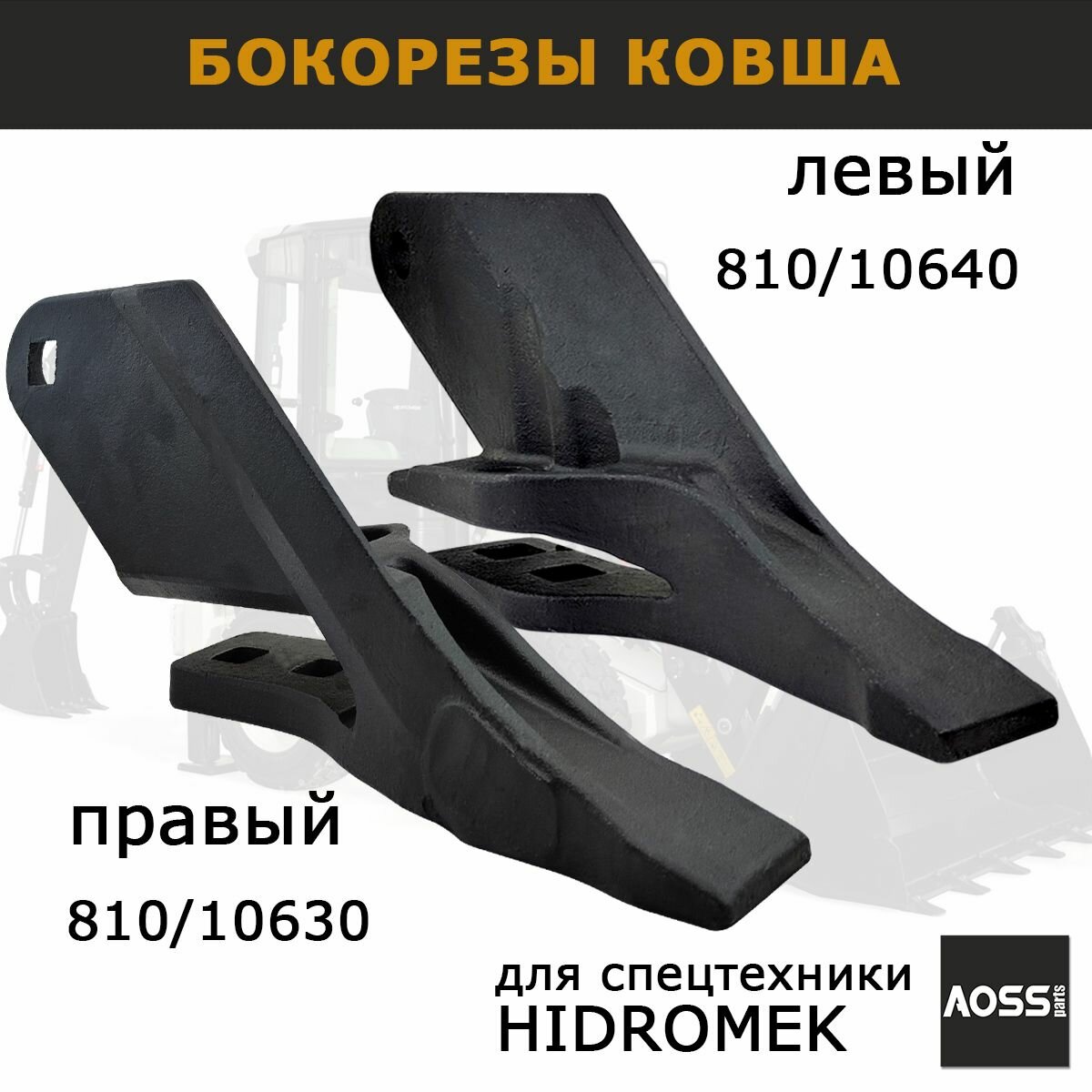 Бокорезы ковша экскаватора HIDROMEK комплект 2 шт, правый и левый, AOSS parts запчасти для спецтехники