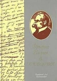 Ф. Ницше. Сочинения