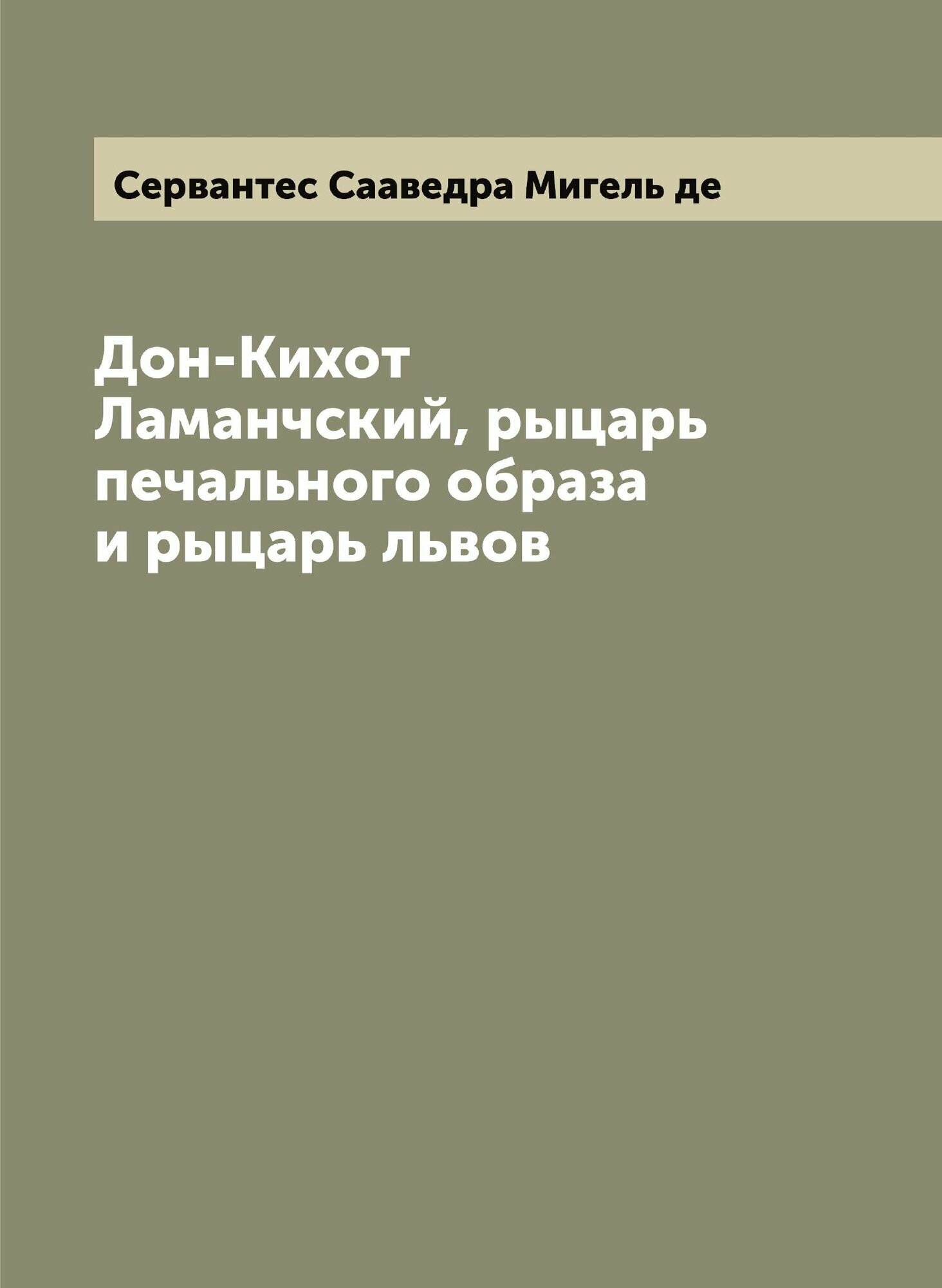 Дон-Кихот Ламанчский, рыцарь печального образа и рыцарь львов