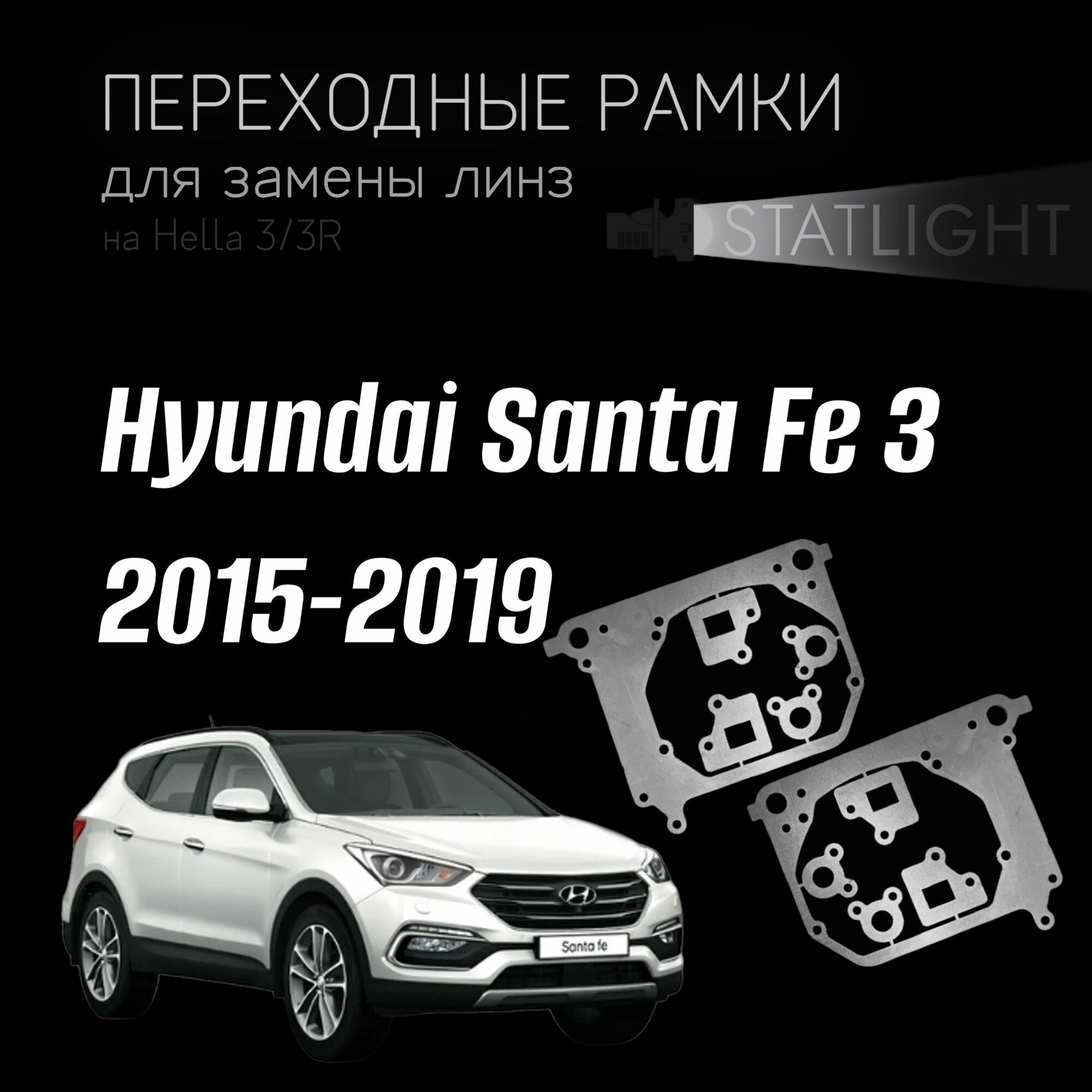 Переходные рамки для замены линз на Hyundai Santa Fe 3 рестайлинг 2015-2019