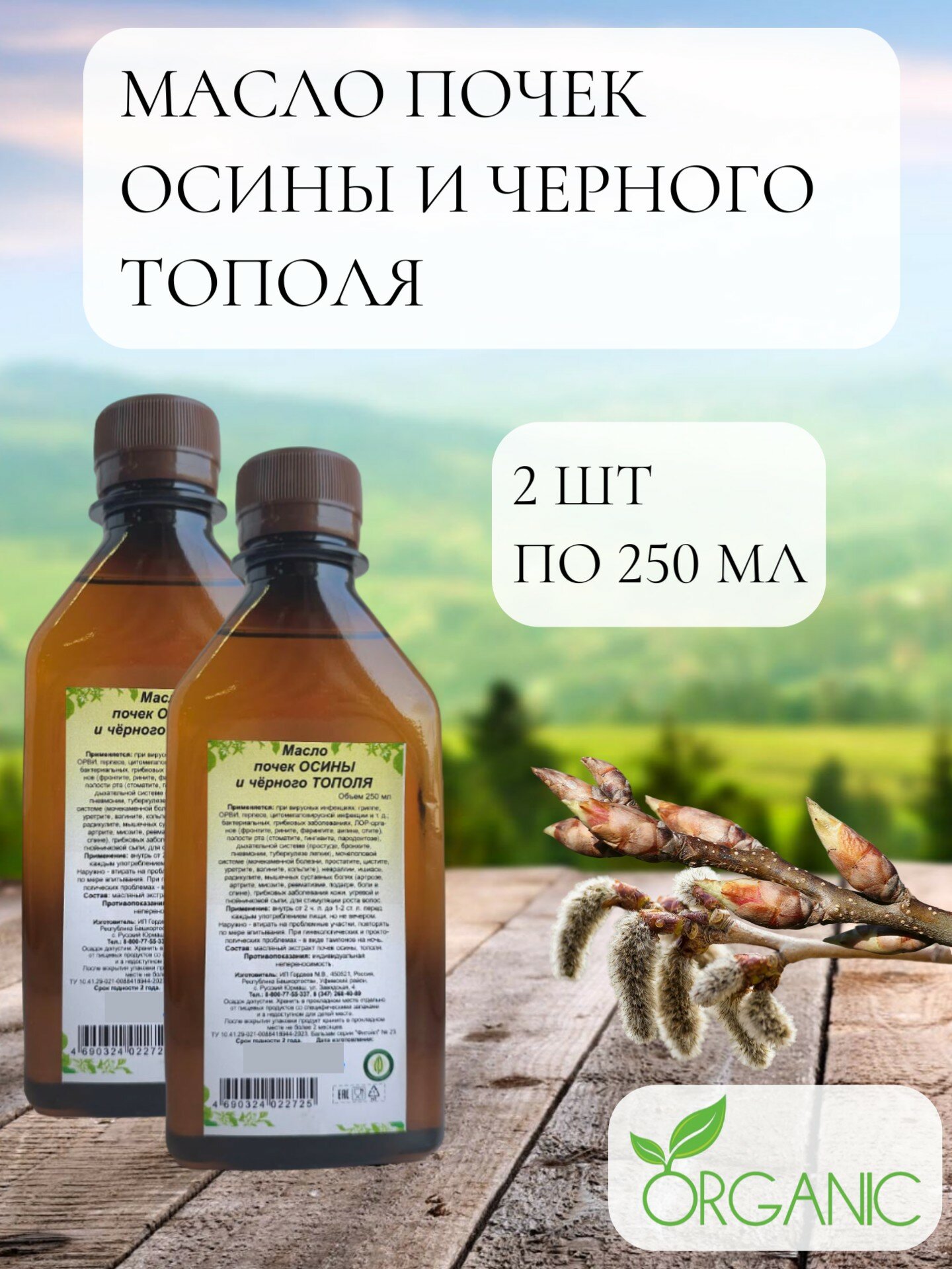 Масло почек осины и черного тополя, 2 шт по 250 мл, Гордеев М. В.