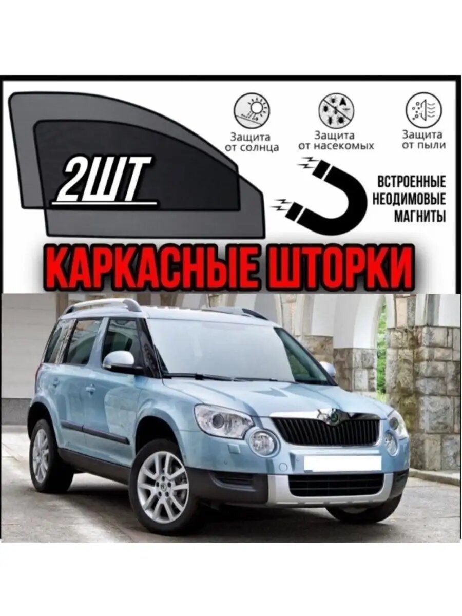 Шторки SKODA YETI 2009- Шкода Йети